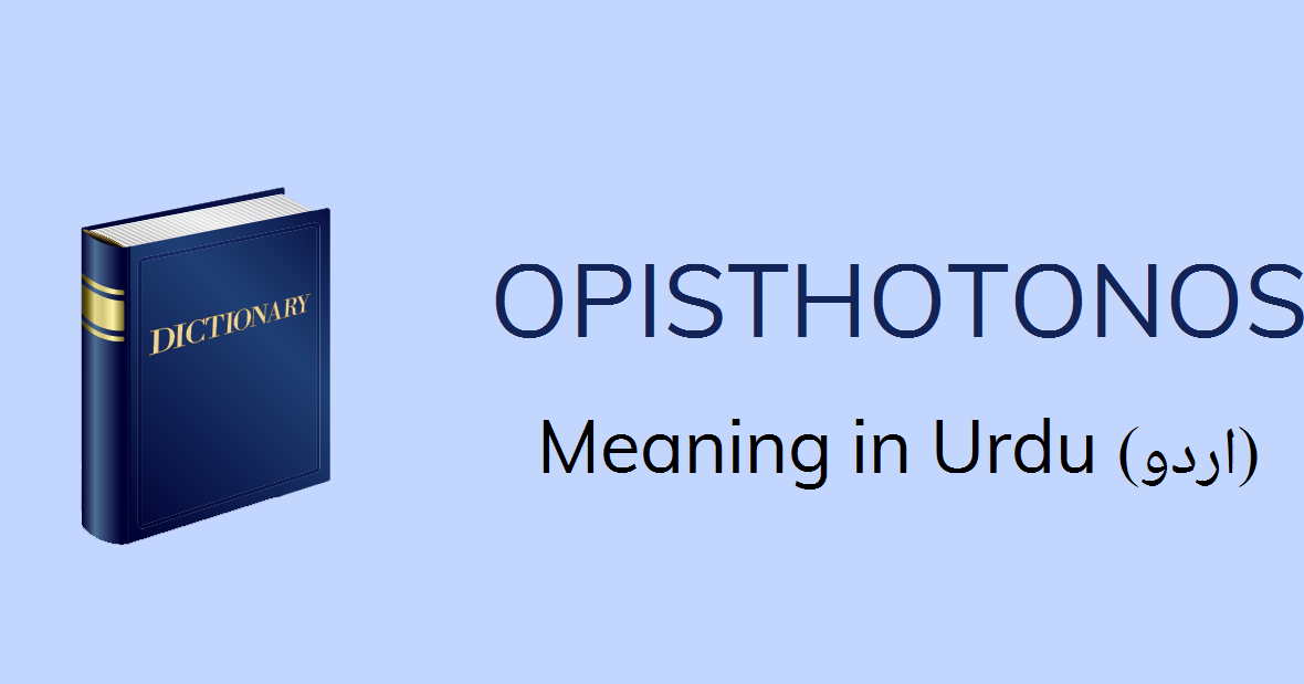 Opisthotonos Meaning in Urdu with 2 Definitions and Sentences