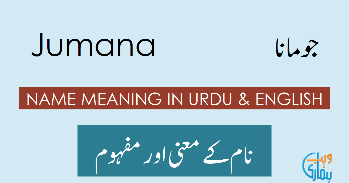 Jumana Name Meaning in Urdu - (جومانا) Muslim Girl Name