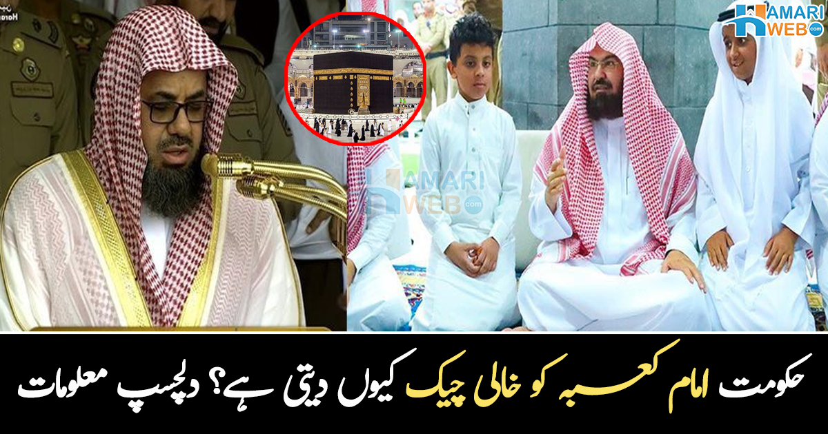 Latest News By HamariWeb : ایک خالی چیک دیا جاتا ہے اور ۔۔ امام کعبہ کی ...