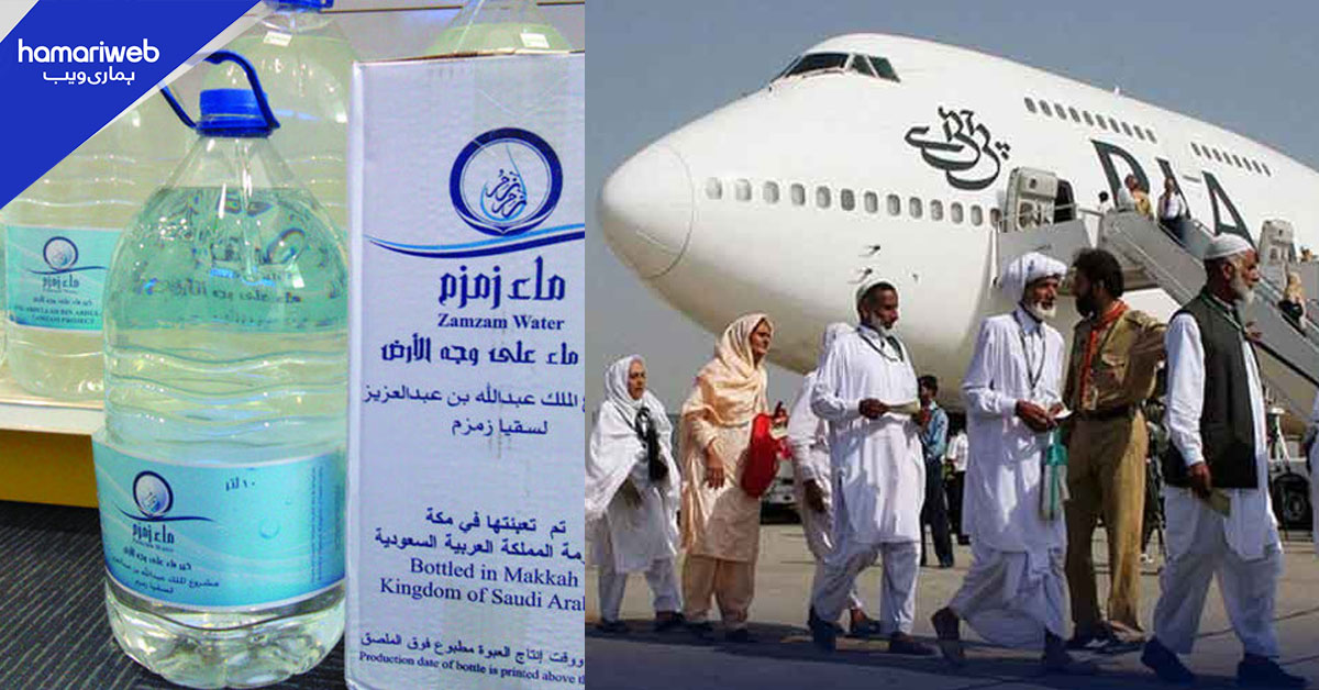 Latest News By HamariWeb : حجاج کرام کے لیے واپسی پر سامان اور آبِ زم ...