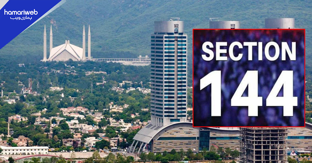 Latest News By HamariWeb : اسلام آباد میں دفعہ 144 نافذ، جلسے، جلوس ...