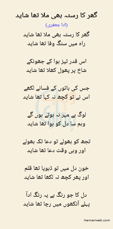 Ghar Ka Rasta Bhi Mila Tha Shayad by Ada Jafri - Urdu Poetry