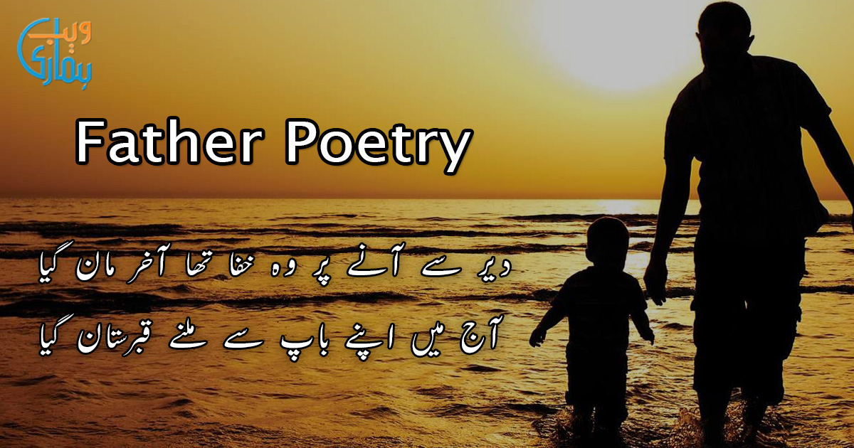 Father Poetry Best Urdu Fathers Day Shayari Ghazal Father Poetry Best Urdu Fathers Day Shayari Ghazal