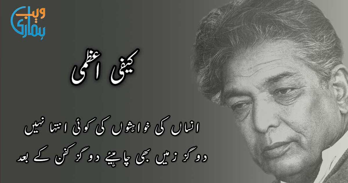 Kaifi Azmi Poetry - Best Kaifi Azmi Shayari & Ghazals in Urdu